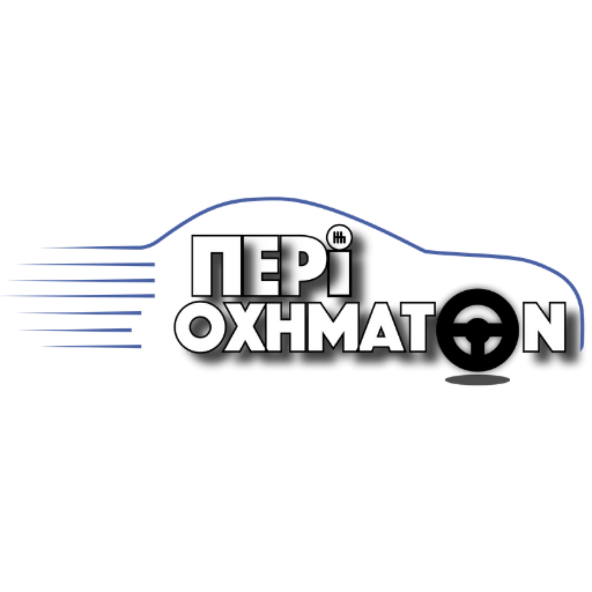 ΠΟΙΟΙ ΕΙΜΑΣΤΕ | Περί Οχημάτων