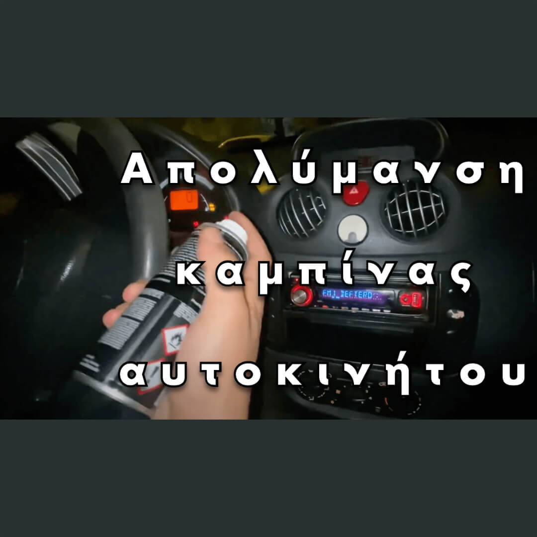 Γιατί απολυμαίνουμε την καμπίνα του αυτοκινήτου; | Περί Οχημάτων