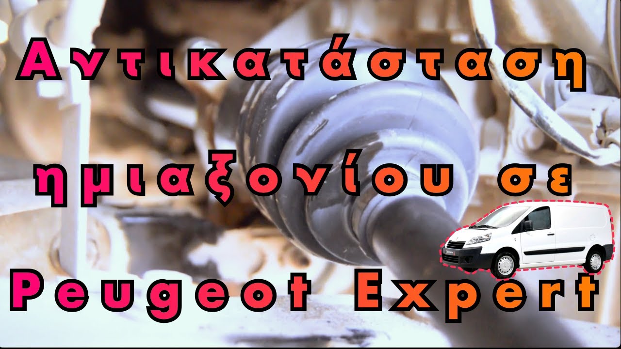 Peugeot Expert | Αντικατάσταση ημιαξονίου (Replacing the axle shaft ...