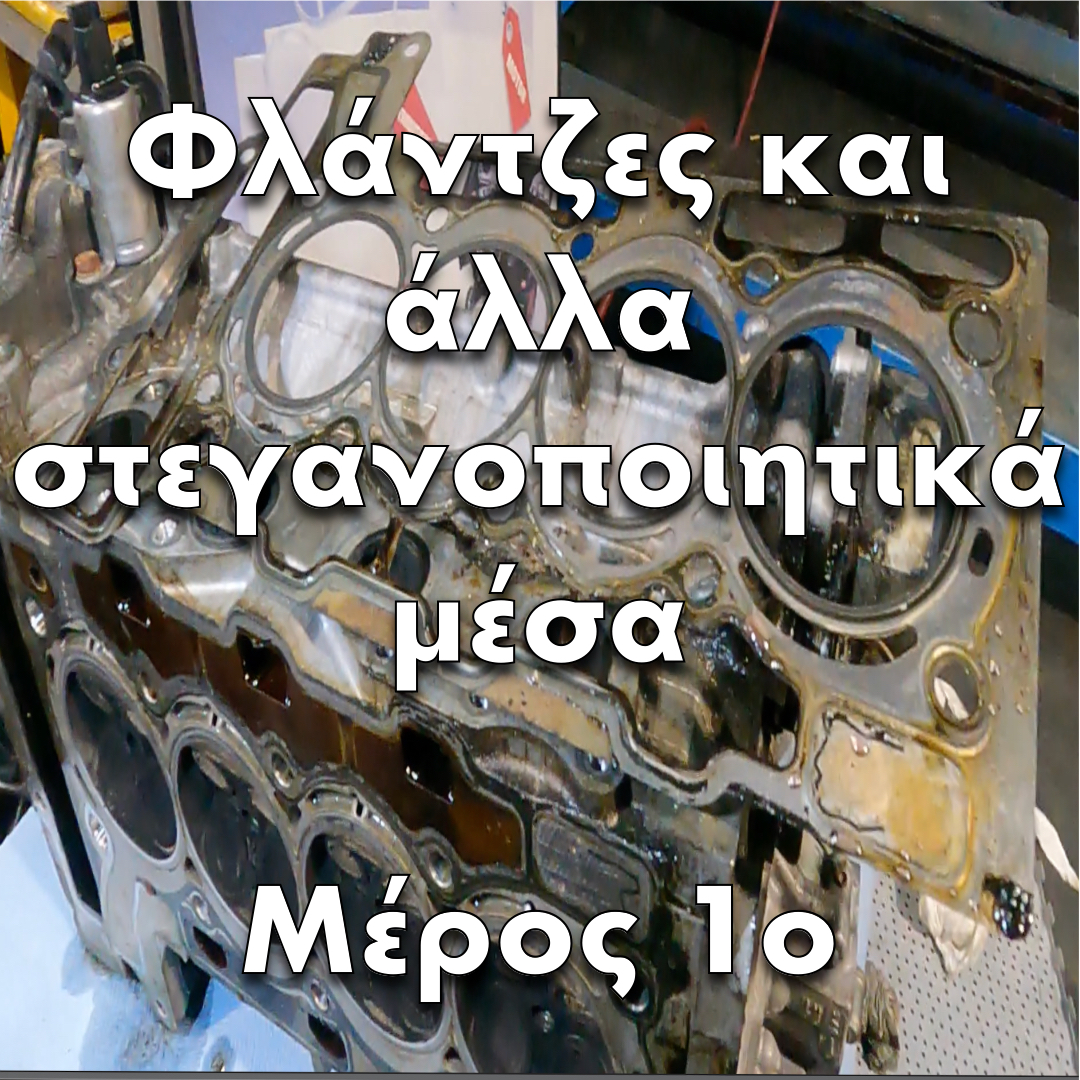 Φλάντζες και άλλα στεγανοποιητικά μέσα | Μέρος 1ο | Περί Οχημάτων