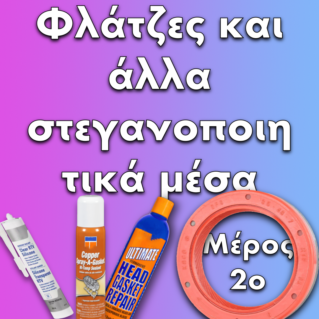 Φλάτζες και άλλα στεγανοποιητικά μέσα | Μέρος 2ο | Περί Οχημάτων