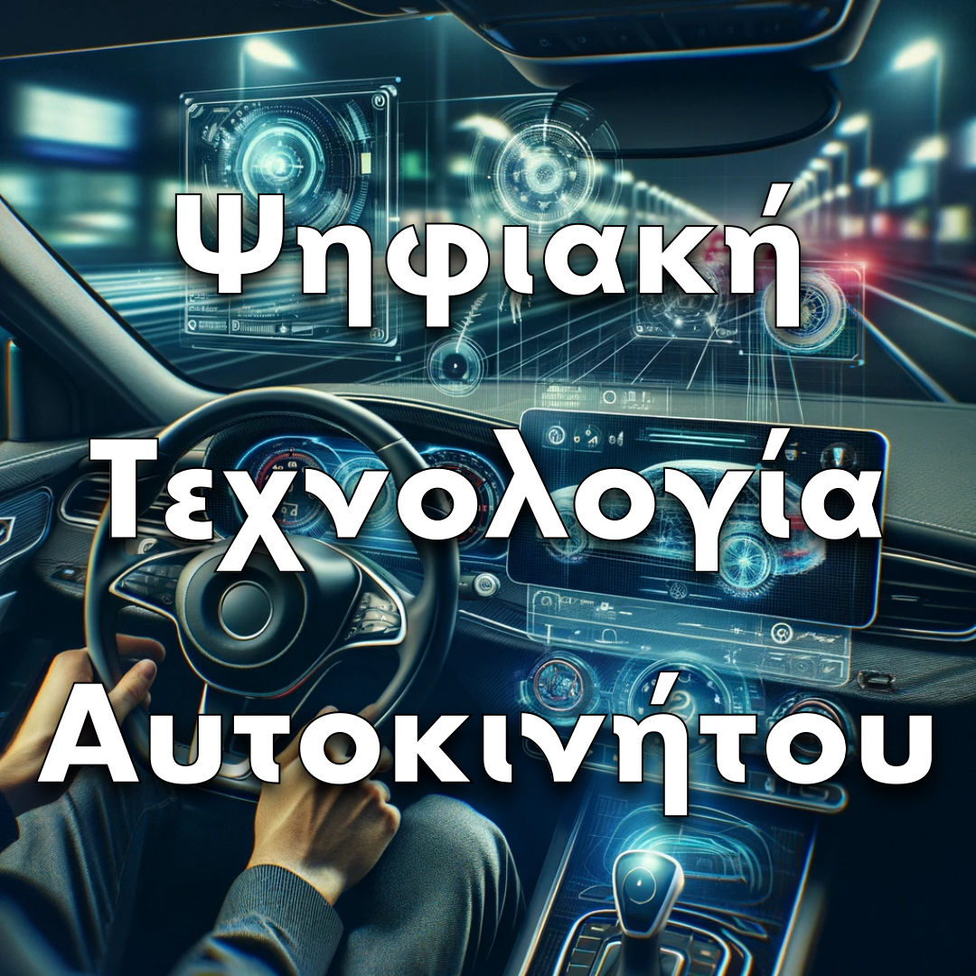 Ψηφιακή Τεχνολογία στα Αυτοκίνητα | Ένας Νέος Κόσμος Άνεσης και ...