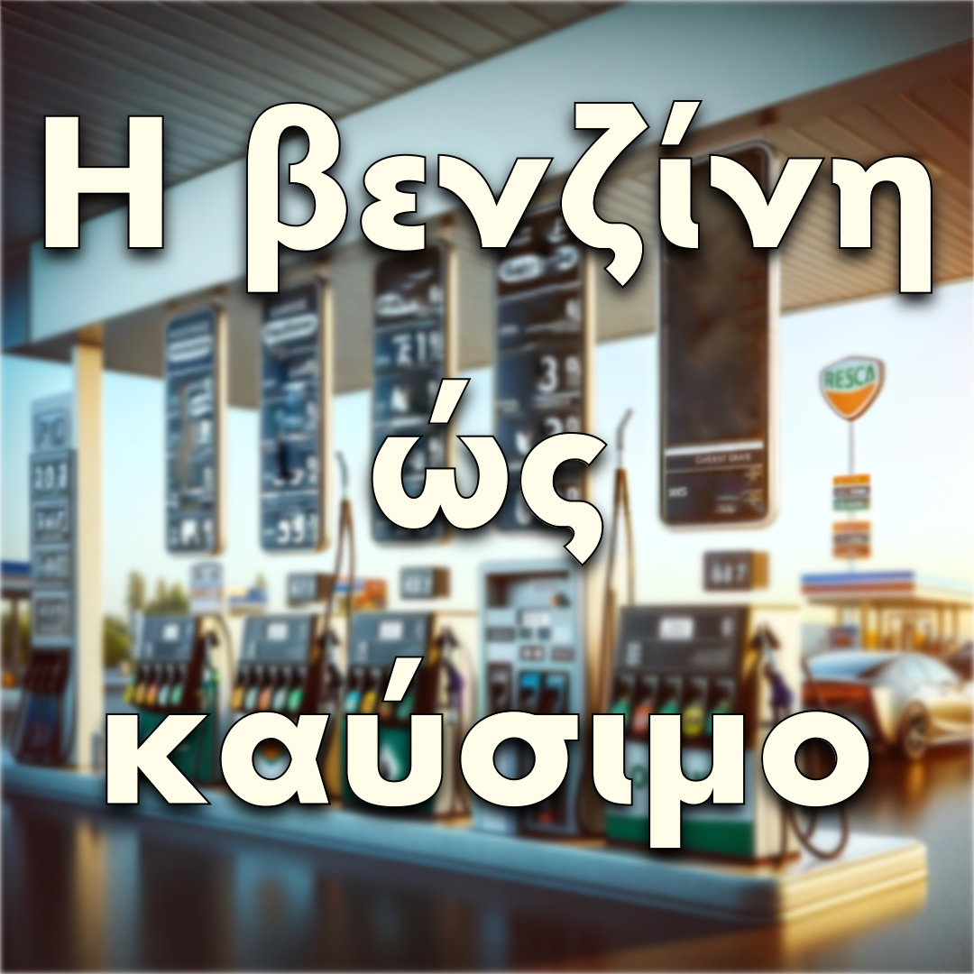 Η Βενζίνη ως καύσιμο | Το υγρό που κινεί τον κόσμο | Περί Οχημάτων