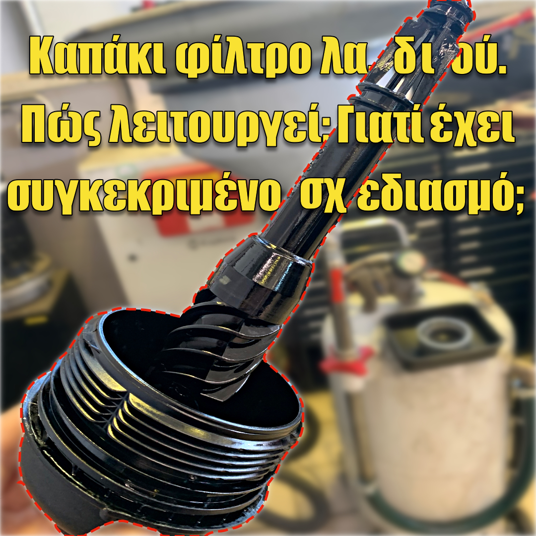 Καπάκι Φίλτρου Λαδιού | Πώς λειτουργεί; Γιατί έχει συγκεκριμένο ...