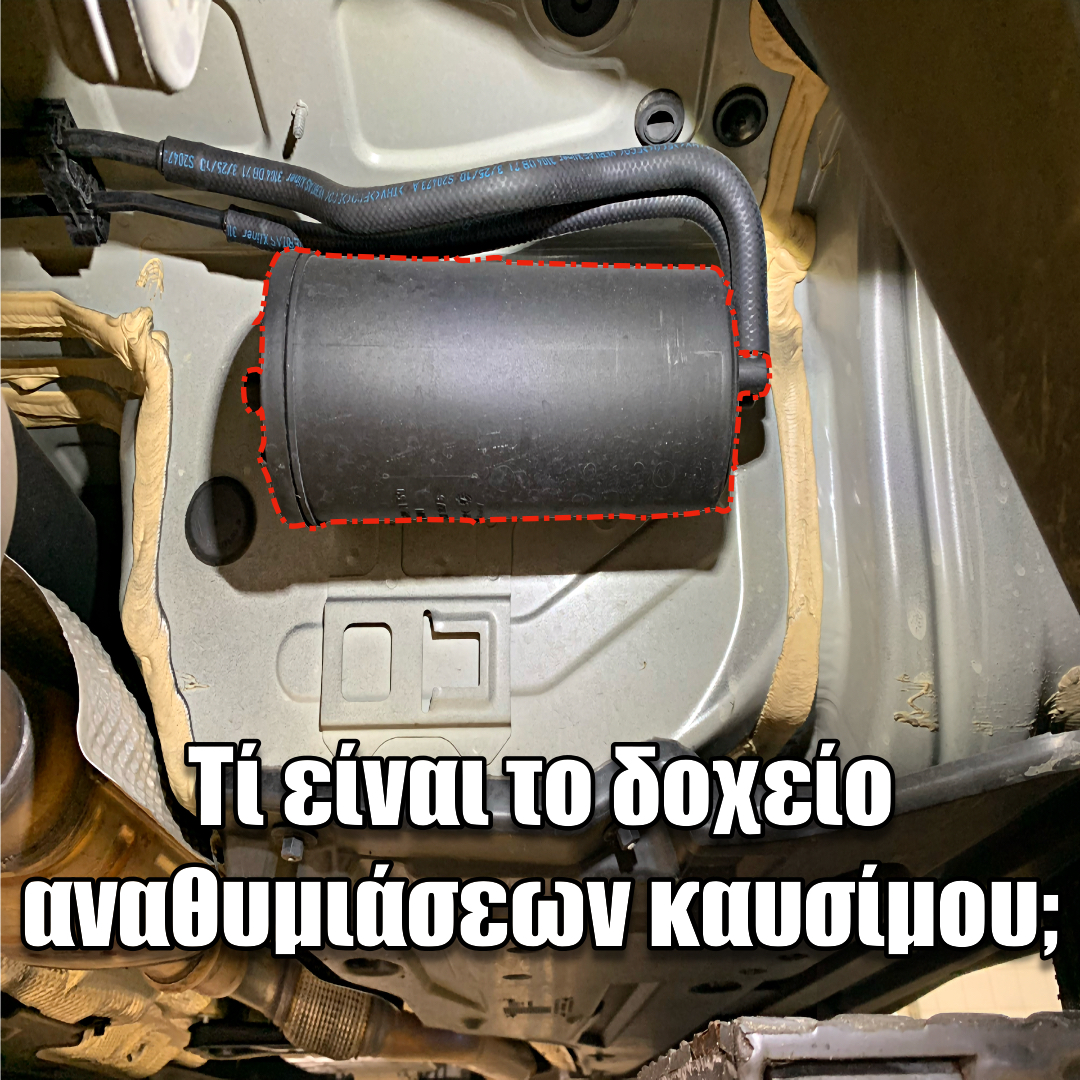 Όλα όσα πρέπει να ξέρεις για το δοχείο αναθυμιάσεων καυσίμου (Κάνιστερ ...