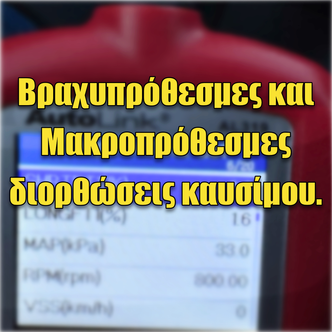 Τι Είναι το Short-Term και το Long-Term Fuel Trim; | Γιατί Είναι ...